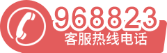 客服热线：968823